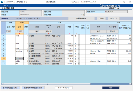 chemSHERPA-AIのデータ入力（15）トランス成分情報の入力 | 化学物質管理の話