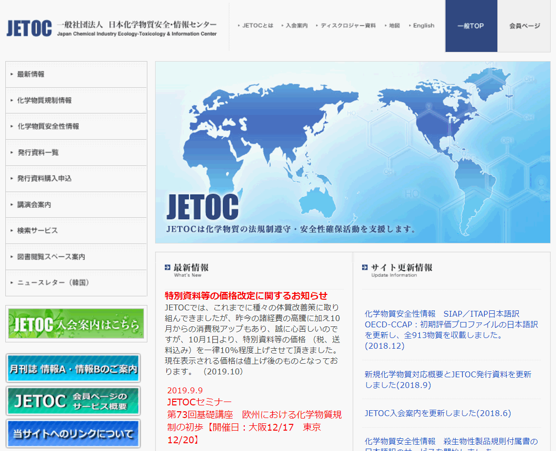 化学物質の規制情報のサイト（その7：JETOC） | 化学物質管理の話