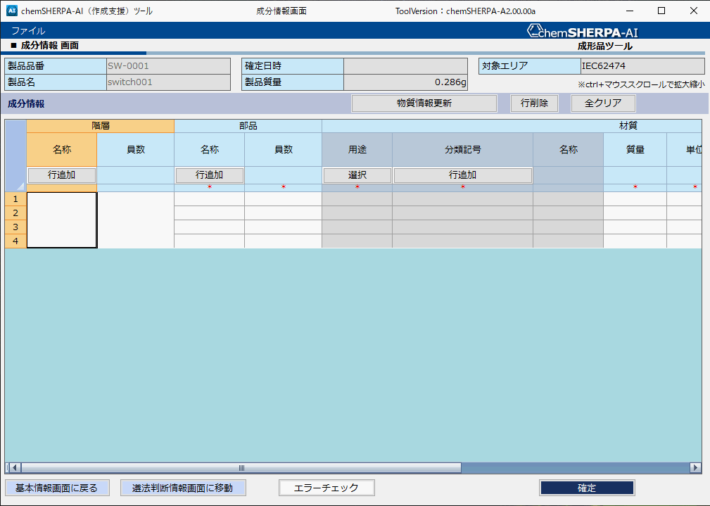 chemSHERPA-AI Ver2でデータを作ってみよう（その3） | 化学物質管理の話