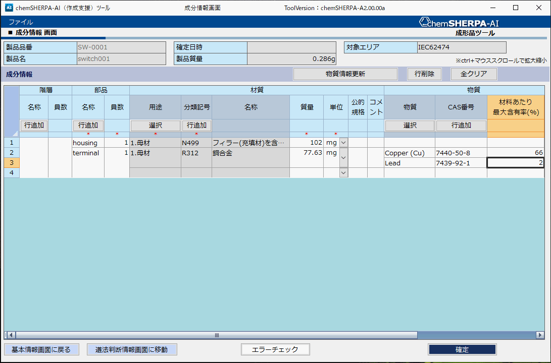 chemSHERPA-AI Ver2でデータを作ってみよう（その6） | 化学物質管理の話