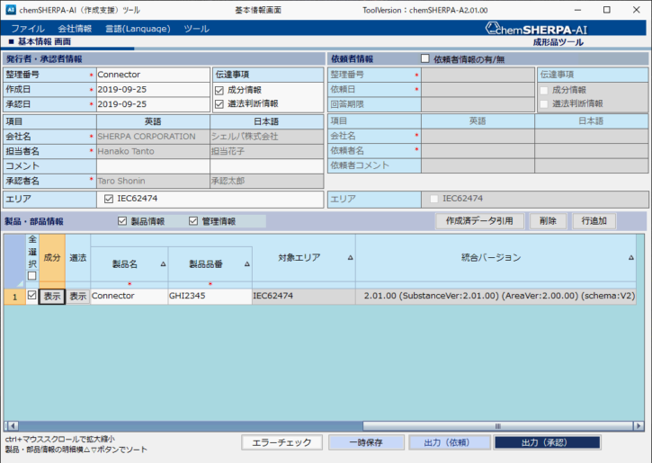 chemSHERPA Tips（7）マイナーバージョンアップ対応 | 化学物質管理の話