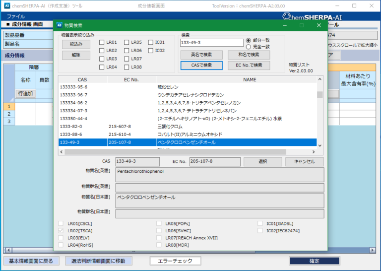 2021年3月5日 chemSHERPA Ver.2.03がリリースされました | 化学物質管理の話
