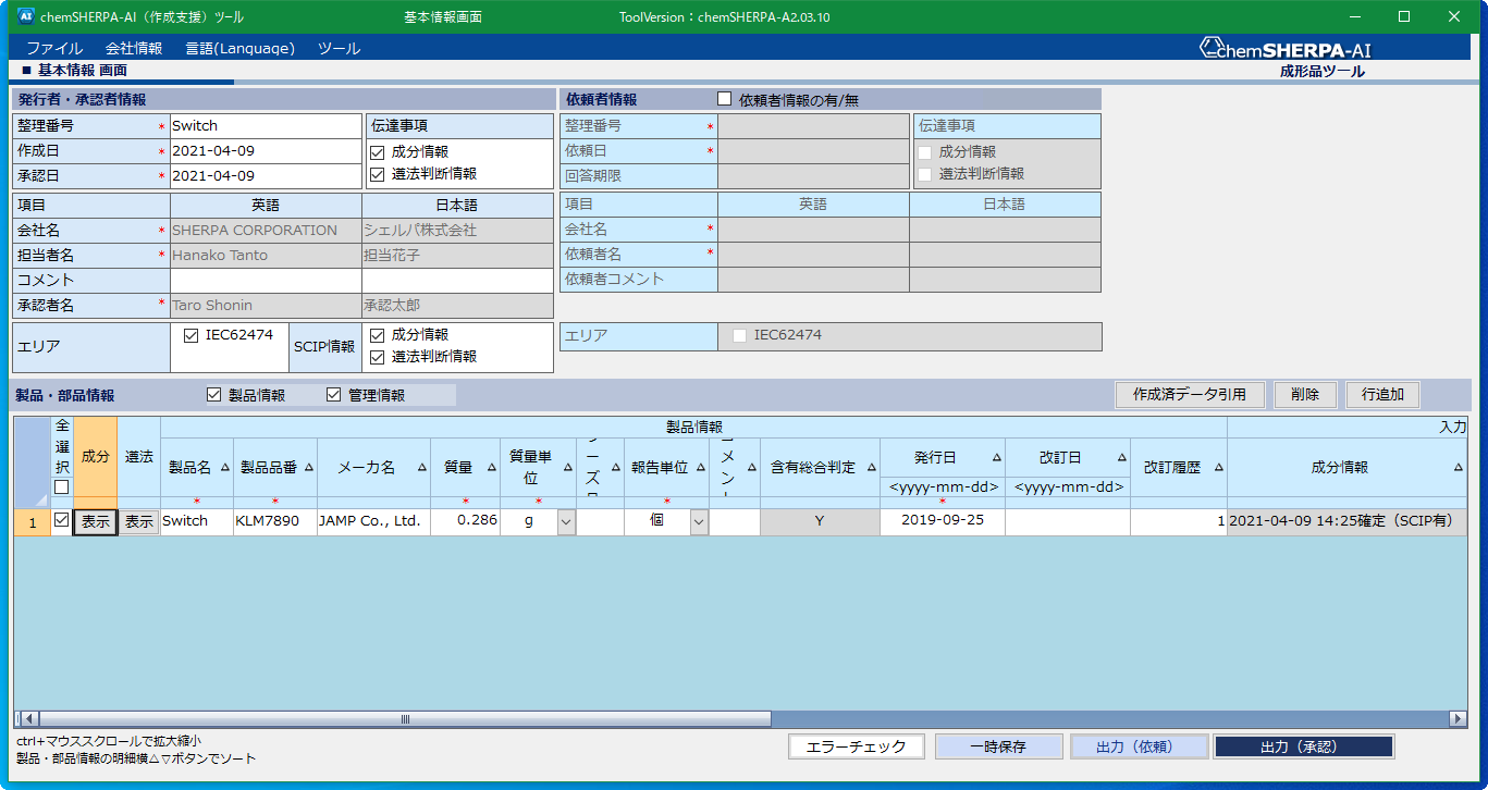chemSHERPA-AI,CIのデータ作成事例サンプル_Ver.2.03.10用（日本語、英語）が公開されました | 化学物質管理の話