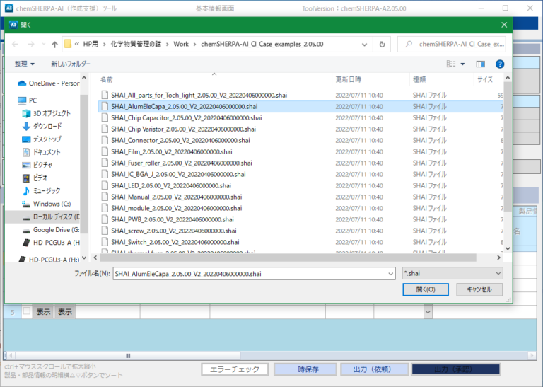 shaiとかshciという拡張子のファイルを開くにはどうするの？chemSHERPA超入門（その1） | 化学物質管理の話