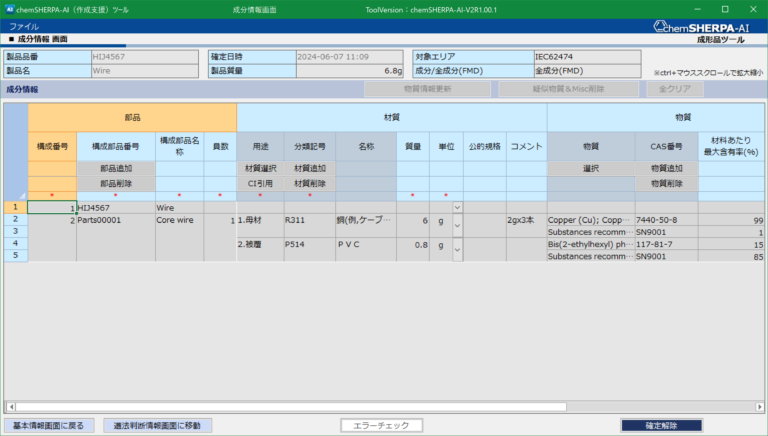 chemSHERPAデータ作成支援ツールV2R1_beta3 変化部分をチェック（その2） | 化学物質管理の話