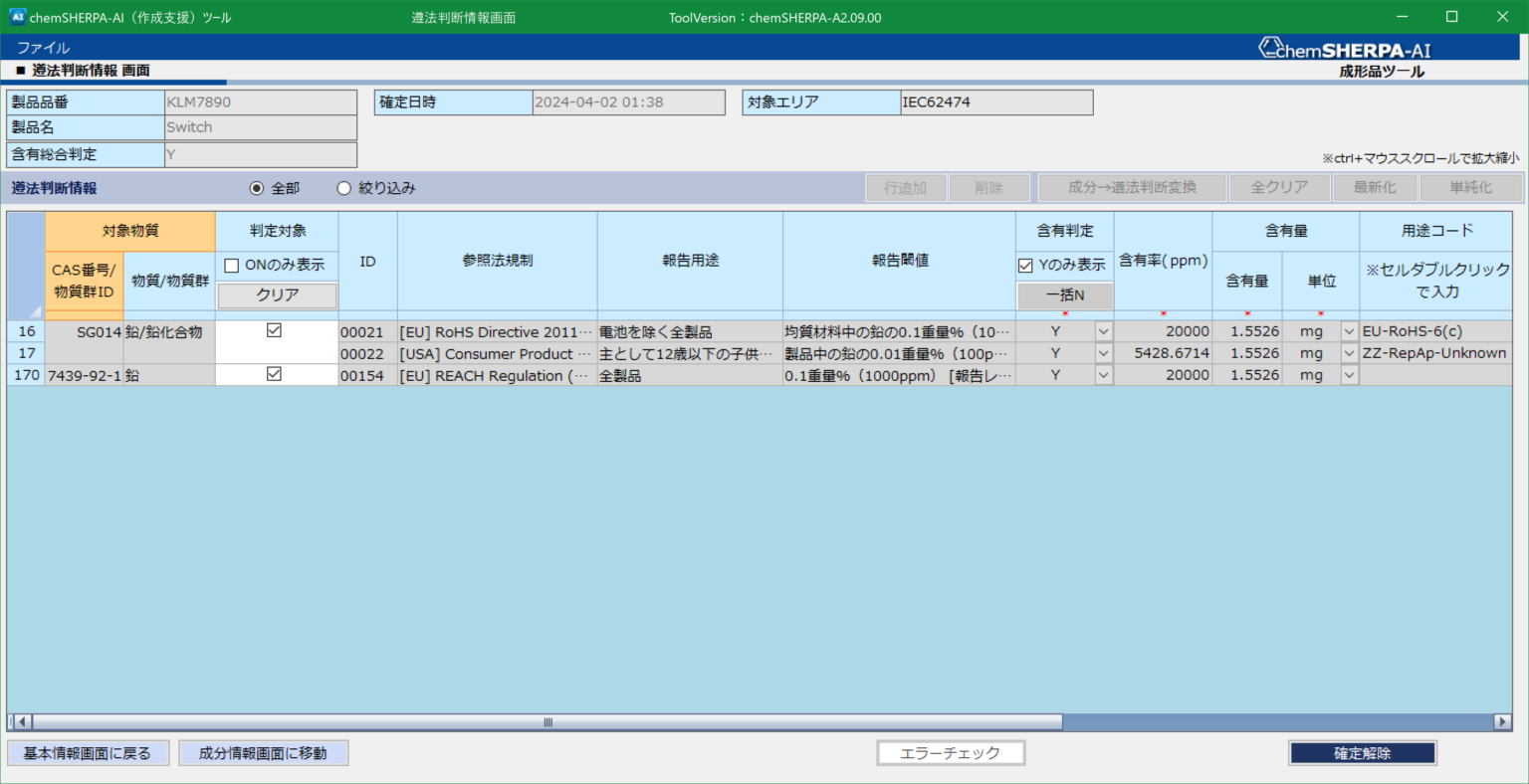 chemSHERPAデータ作成支援ツールV2R1_beta3 データ作ってみた | 化学物質管理の話