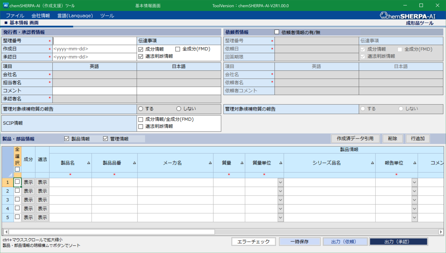 chemSHERPA V2R1.00.0を見ていこう（2） | 化学物質管理の話