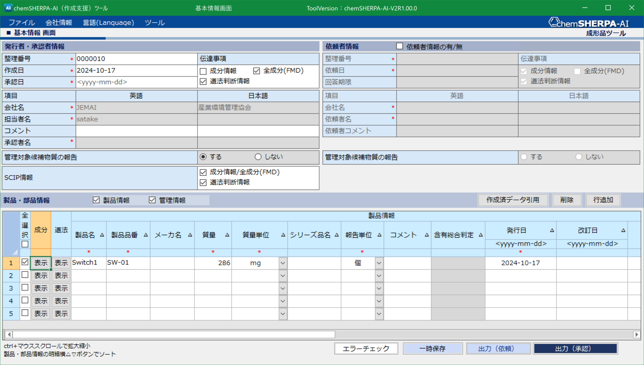 chemSHERPA V2R1.00.0を見ていこう（3） | 化学物質管理の話